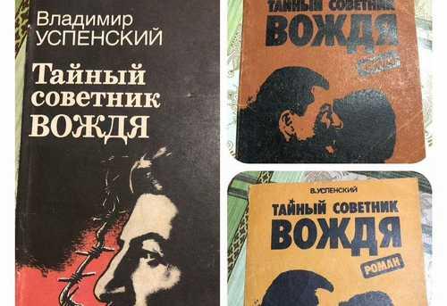 Тайный советник вождя 3 книги Успенский В