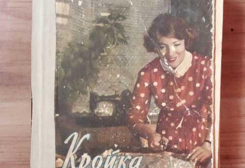Книга В.Коваленко. Кройка и шитьё дома. 1959 г