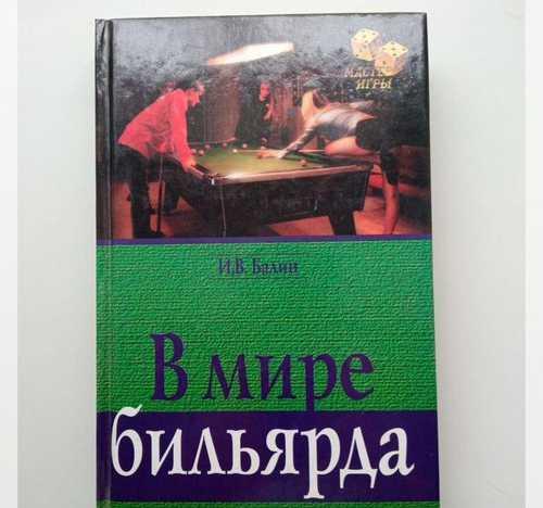 Книга "В мире бильярда"