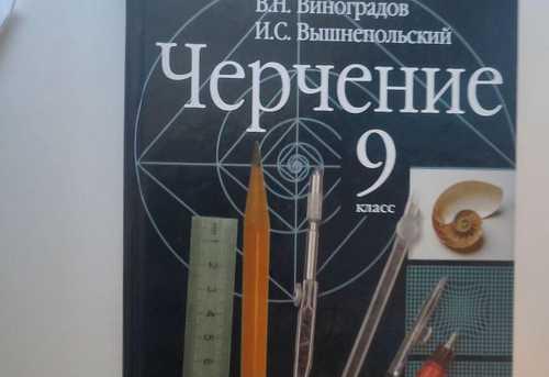Учебник черчение Ботвинников 9 кл