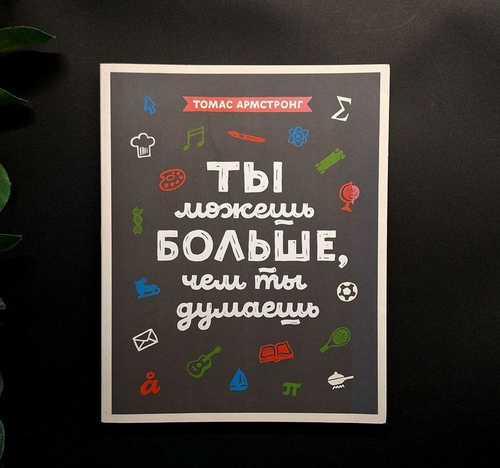 Ты можешь больше, чем ты думаешь