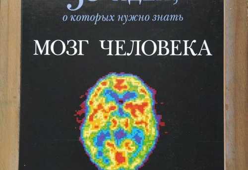 Мозг человека (как сохранить его до старости) 2 шт