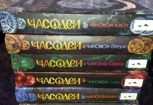 Серия книг "Часодеи" Наталья Щерба