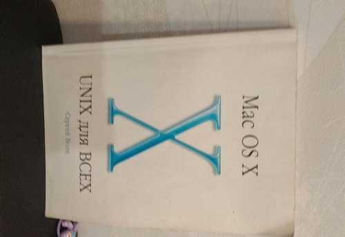Книга Mac OS X unix для всех. Сергей Волк