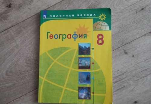 Учебник география 8 класс