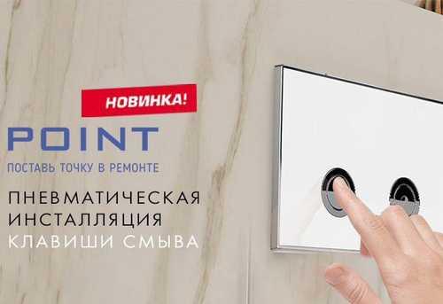 PN45121 Пневматическая инсталляция Point