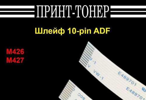 FFA-M426-10 Шлейф 10-pin ADF HP LJ Pro M426