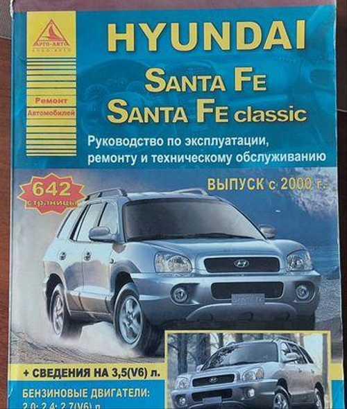 Руководство по ремонту и то Hyundai Santa Fe