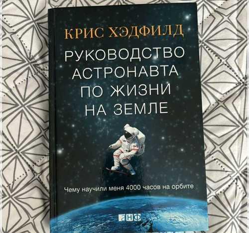 Руководство астронавта по жизни на Земле