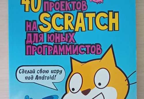 40 проектов на Scratch для юных программистов