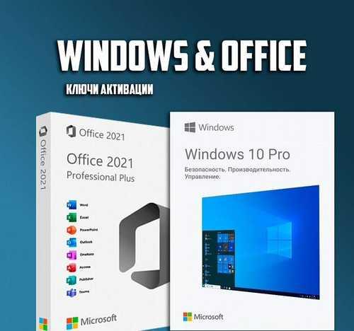 Windows 10,11 & Office 21,19,16 (Ключи)