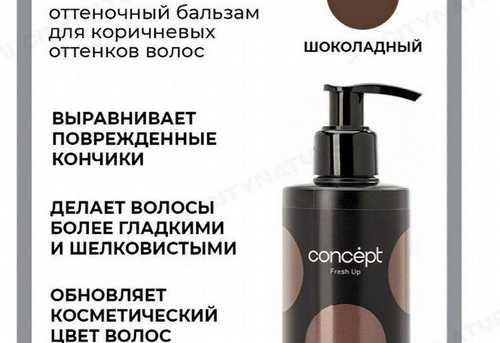 Новый. Concept.Оттеночный бальзам.Коричневый.250ml