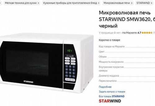 Starwind SMW3620/белая С дисплеем/20Л/700вт