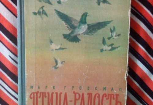 Книга детская СССР 1958г. Гроссман. Птица-радость