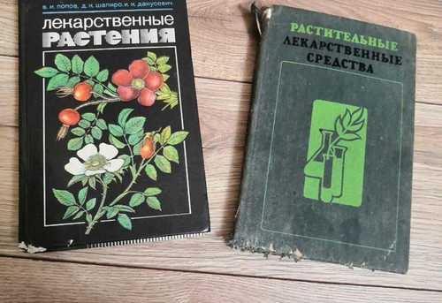 Книги "лекарственные растения" И Т. Д