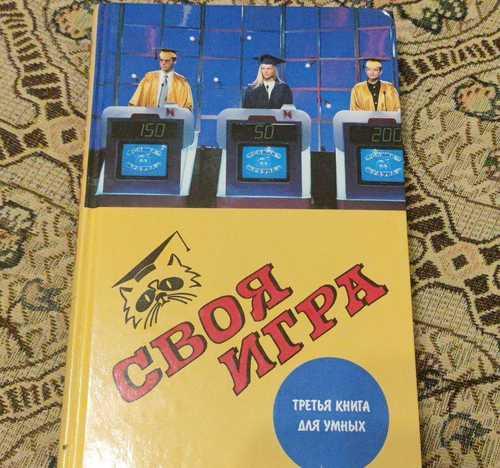 Своя игра. Третья книга для умных