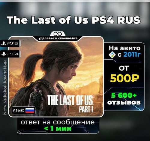 The Last of Us PS4 RUS