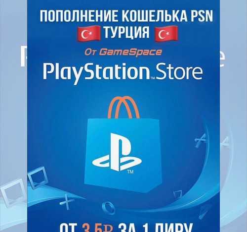 Пополнение кошелька PSN Турция