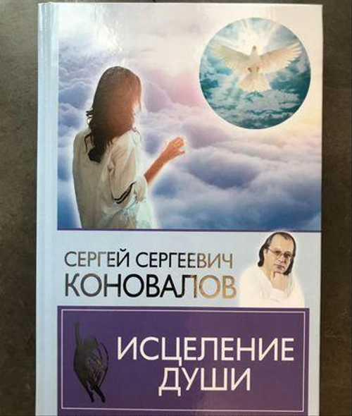 Книга Исцеление души