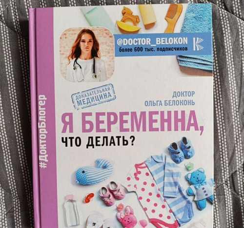 Книга "Я беременна, что делать "