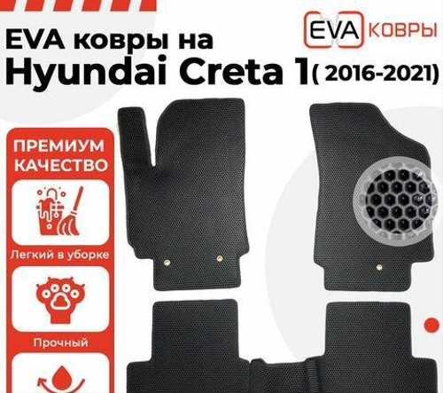 EVA коврики для Hyundai Creta 1 2016-2021