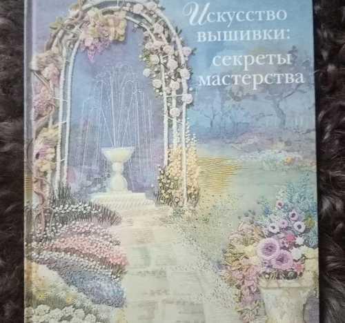 Искусство вышивки :секреты мастерства Кит Никол