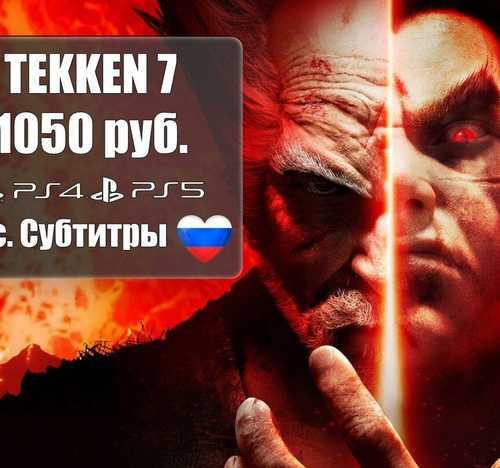 Игра Tekken 7 PS4 PS5 Рус суб