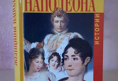 Женщины Наполеона. Истории