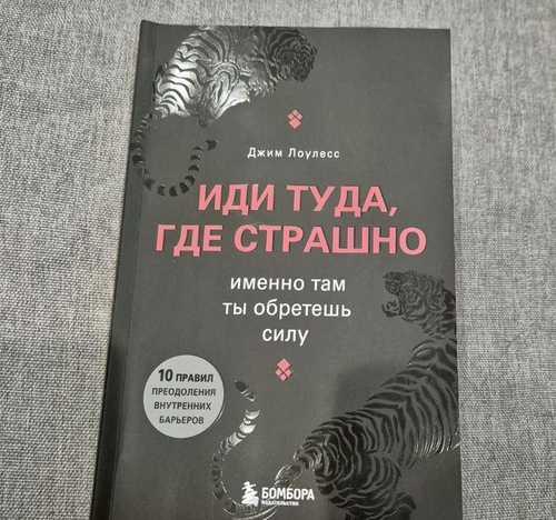 Книга иди туда где страшно Джим Лоулесс