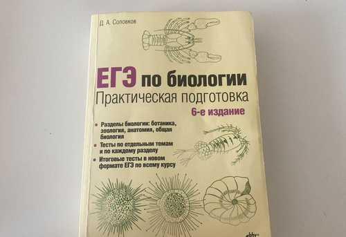 Егэ по биологии Соловков 6-е издание