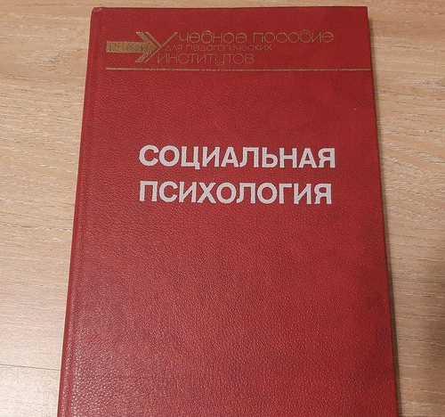 Книга Социальная психология 1987