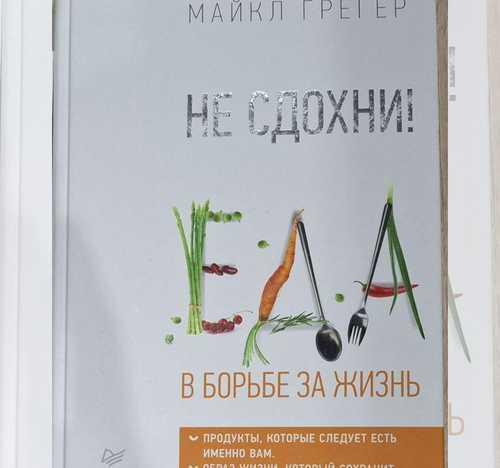 Майкл Грегер - Не сдохни Еда в борьбе за жизнь