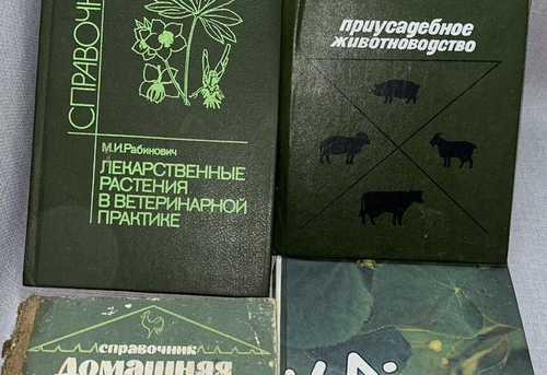 Книги по подсобному хозяйству и животноводству