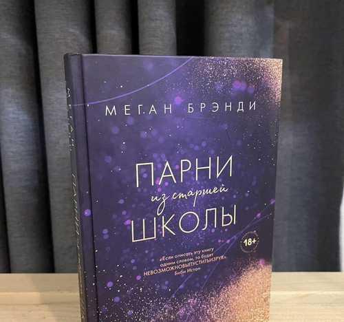 Книга "Парни из старшей школы"