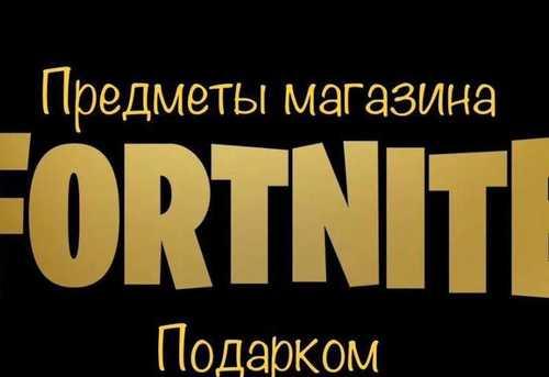 Скины fortnite подарком