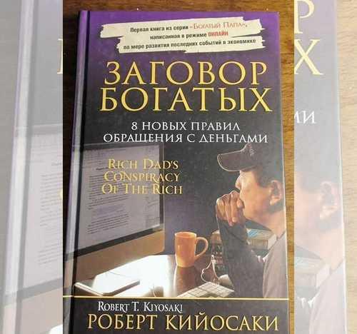 Киосаки Заговор богатых 8 правил обращ с деньгами