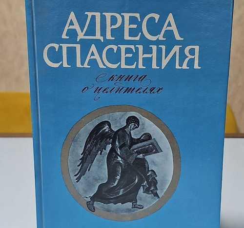 Адреса спасения. Книга о целителях