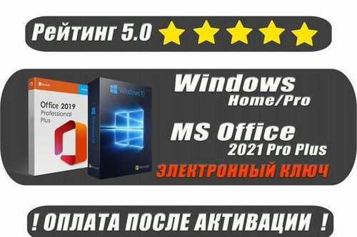 Ключ Windows 10 Pro + Office 2021