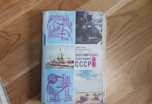 Экономическая география СССР 8 кл, Строев, 1977г