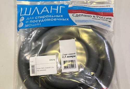 Шланг сма сливной 1,5м, 37676
