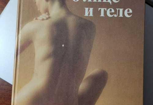 Книга о лице и теле.Мириам Стоппард