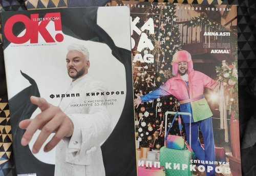 Журналы с Филиппом Киркоровым