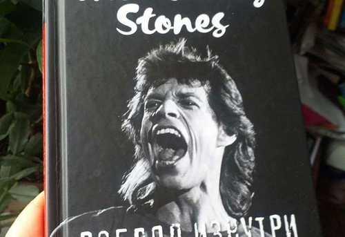 Книга The Rolling Stones. Взгляд изнутри