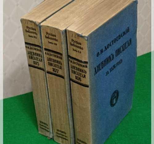 Антикварные книги. Ф. М. Достоевский. 1922 г