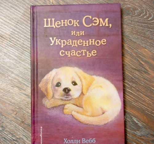 Детская книга Холли Вэбб "щенок Сэм"