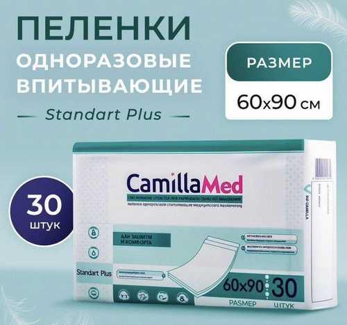 Одноразовые впитывающие пеленки CamillaMed