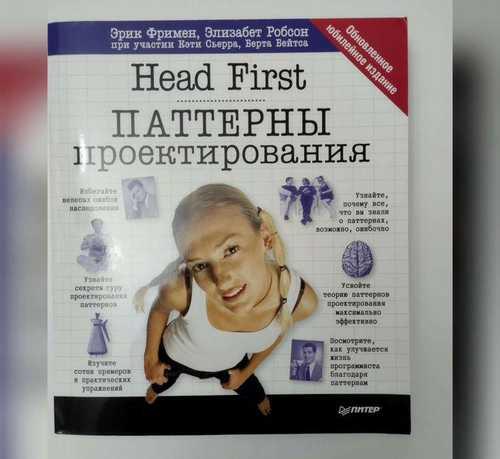 Head First. Паттерны проектирования