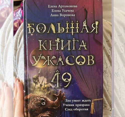 Большая книга ужасов 49