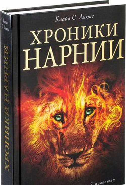 Книга Хроники Нарнии