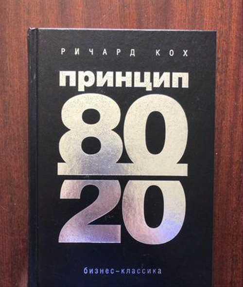Принцип 80/20 Ричард Кох